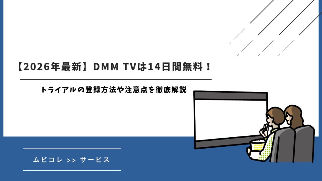 【2026年最新】DMM TVは14日間無料！トライアルの登録方法や注意点を徹底解説 - VOD／MOVIE Collection